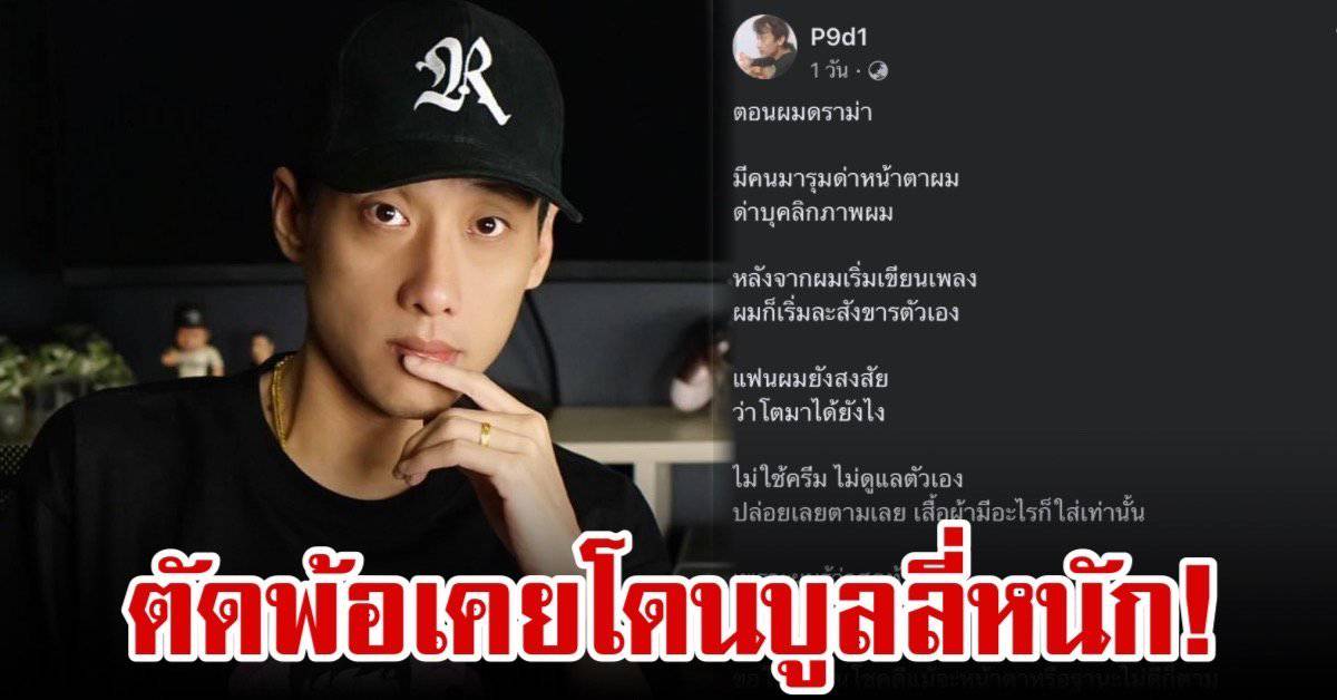 นุ้ย P9D เคยโดนบูลลี่หน้าตาหนัก ตัดพ้อ สุดท้ายคนเราก็ตัดสินที่หน้าตาและ ...