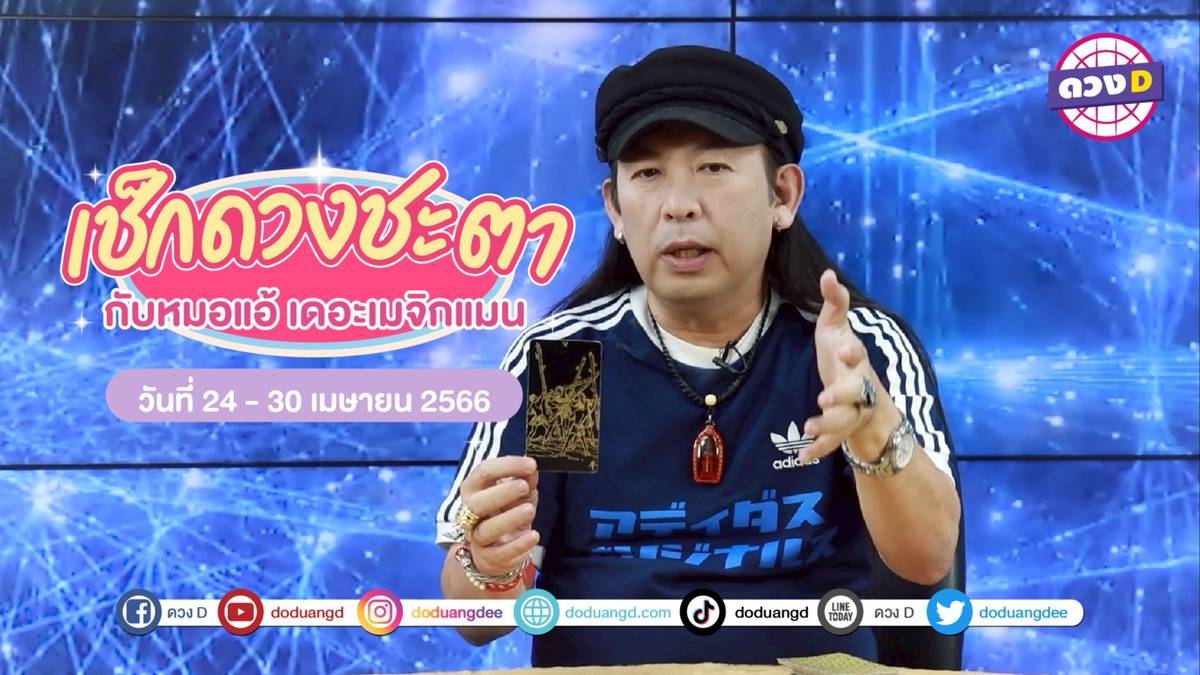 ดวงชะตา รายสัปดาห์ ช่วงวันที่ 24-30 เมษายน 2566 หมอแอ้ เดอะเมจิกแมน | ดวง D | LINE TODAY