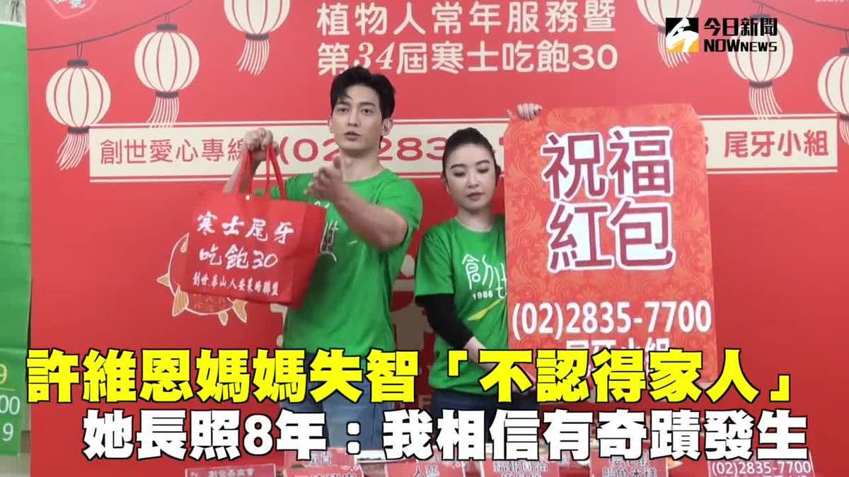 媽媽失智不認得家人 許維恩長照8年等奇蹟 | NOWnews 今日新聞影音 | LINE TODAY