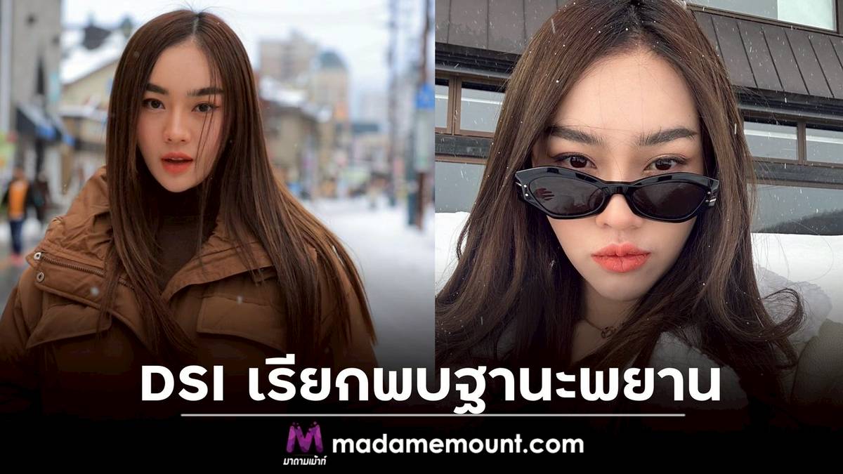 DSI เรียก “เส้นด้าย” ในฐานะพยาน เพื่อขอข้อมูลปมเล่นพนันออนไลน์ | มาดามเม้าท์ | LINE TODAY