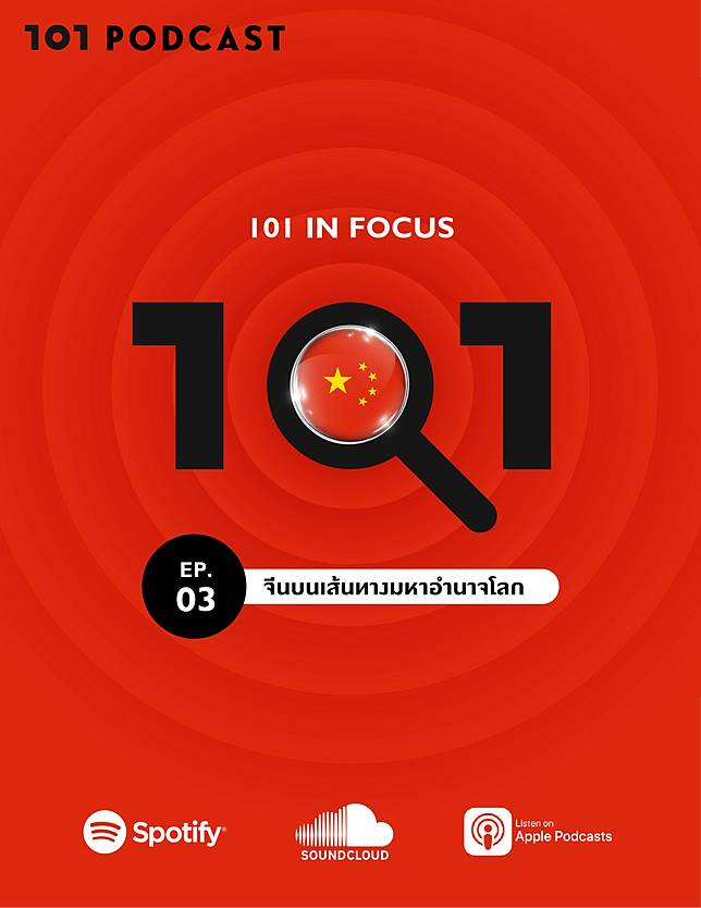 The101.world | 101 in focus EP.3 : จีนบนเส้นทางมหาอำนาจโลก