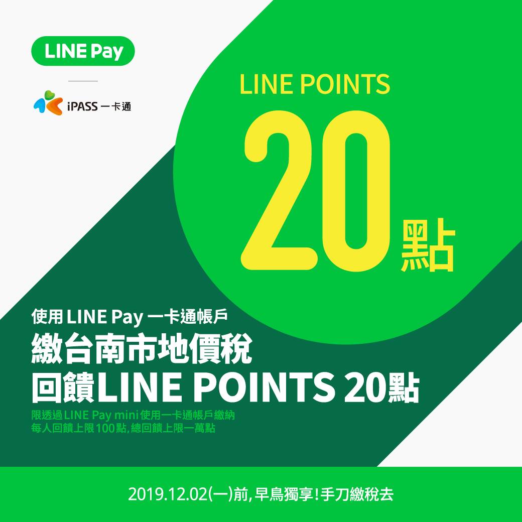 透過LINE Pay mini繳納臺南市地價稅，早鳥享LINE POINTS 20點回饋！