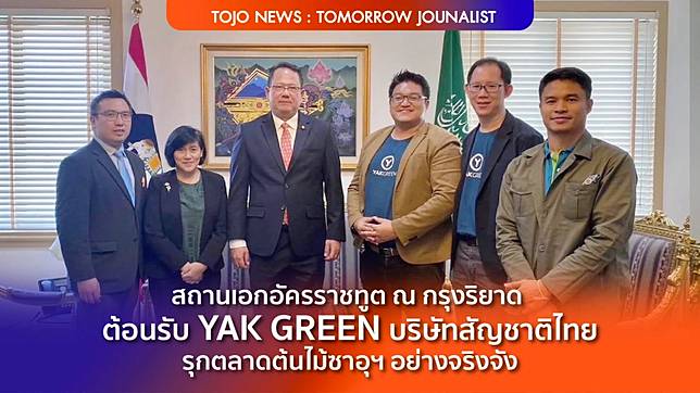 สถานเอกอัครราชทูต ณ กรุงริยาด ต้อนรับ YAK GREEN บริษัทสัญชาติไทย รุก ...