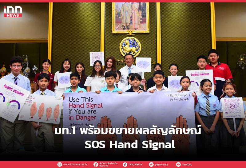มท.1พร้อมขยายผลสัญลักษณ์ SOS Hand Signal | INN News | LINE TODAY