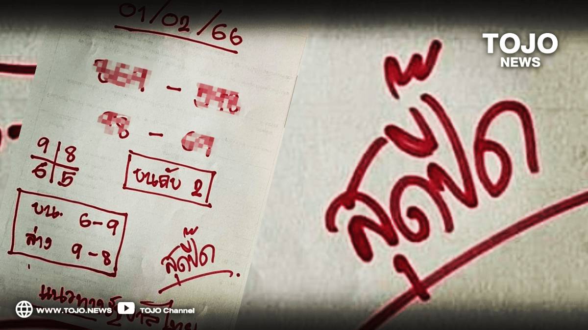 ลุ้นเลย… 2ตัว 3ตัว!! เลขเด็ด “สุดปี๊ด” ลุ้นงวด 1 ก.พ.66!! | TOJO NEWS | LINE TODAY