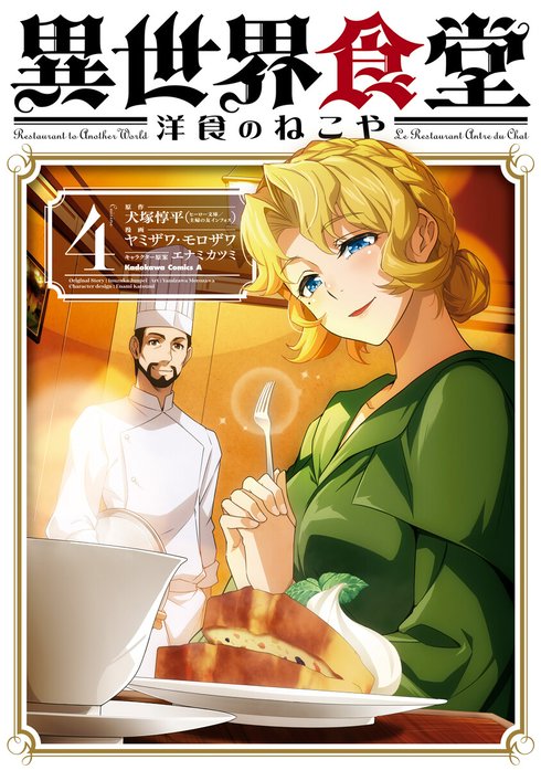 異世界食堂 洋食のねこや｜無料マンガ｜line マンガ