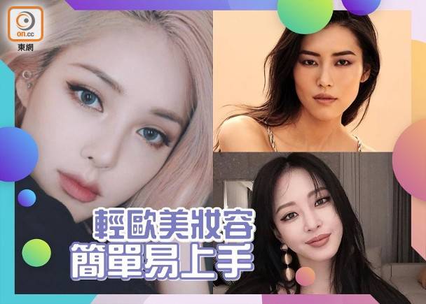 霸氣「輕歐美妝容」 亞洲女生也能駕馭 Oncc 東網 Line Today