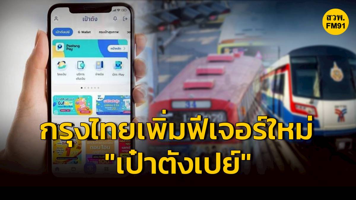 แอปฯ เป๋าตัง เปิดตัวฟีเจอร์ใหม่ เป๋าตังเปย์ เริ่มใช้ 25 พยนี้ สวพfm91 Line Today 
