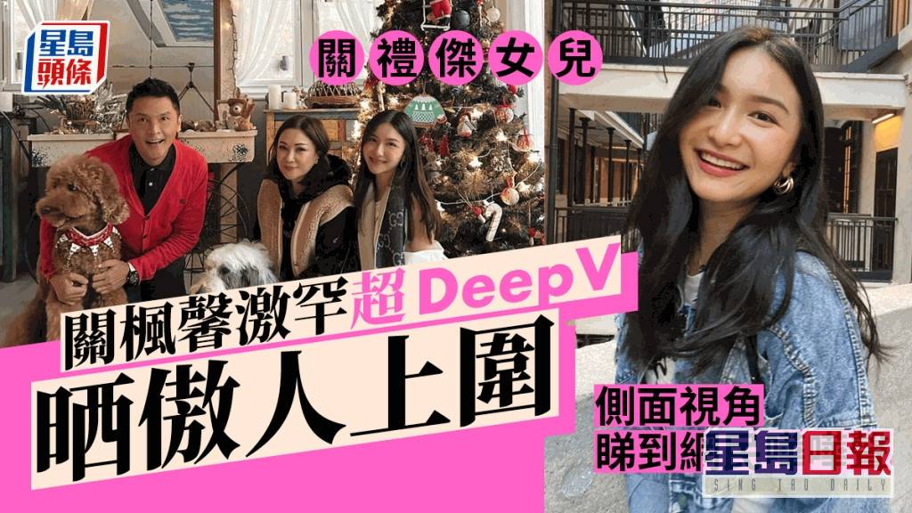 關禮傑女兒關楓馨激罕超DeepV晒傲人上圍 側面視角睇到網民嘩嘩聲 | 星島日報 | LINE TODAY