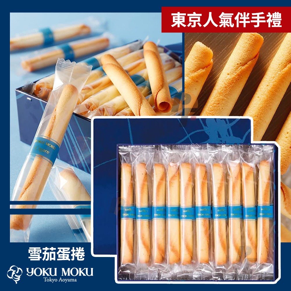 【禮盒】YOKUMOKU 原味雪茄蛋捲 20入〔2024.04.12〕 | LINE購物商城