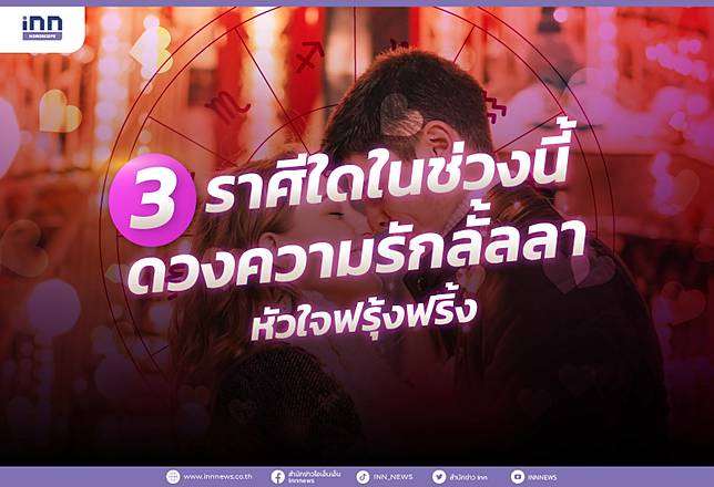 3 ราศีใดในช่วงนี้ ดวงความรักลั้ลลา หัวใจฟรุ้งฟริ้ง | INN News | LINE TODAY