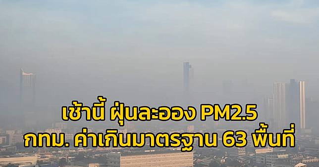 เช้านี้ (18 ม.ค.67) ฝุ่นละออง PM2.5 กทม. ค่าเกินมาตรฐาน 63 พื้นที่ | สวพ.FM91 | LINE TODAY