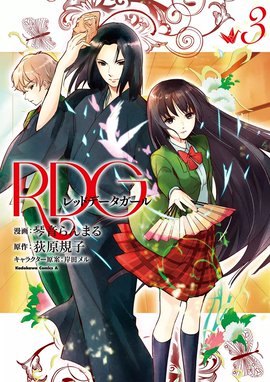 RDG レッドデータガール｜無料マンガ｜LINE マンガ