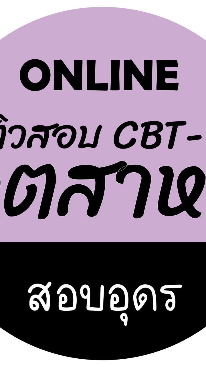 🔴ติว (สอบอุดร).อุตสาหกรรม 🛠 CBT11 ออนไลน์
