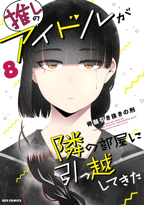 推しのアイドルが隣の部屋に引っ越してきた｜無料マンガ｜line マンガ 