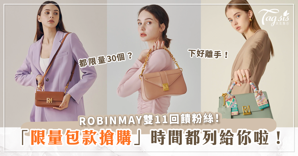 ROBINMAY雙11優惠活動～限量包款開放搶購！開搶時間一次看～ | LINE購物
