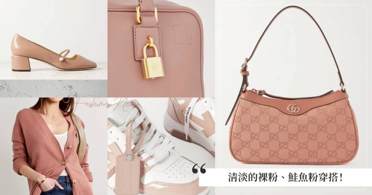 時尚特搜：芭比粉不敢嘗試？那先試試清淡的裸粉、鮭魚粉穿搭！絕美Gucci、LOEWE、BV包款、鞋款單品推薦 | GirlStyle 台灣女生日常 | LINE TODAY