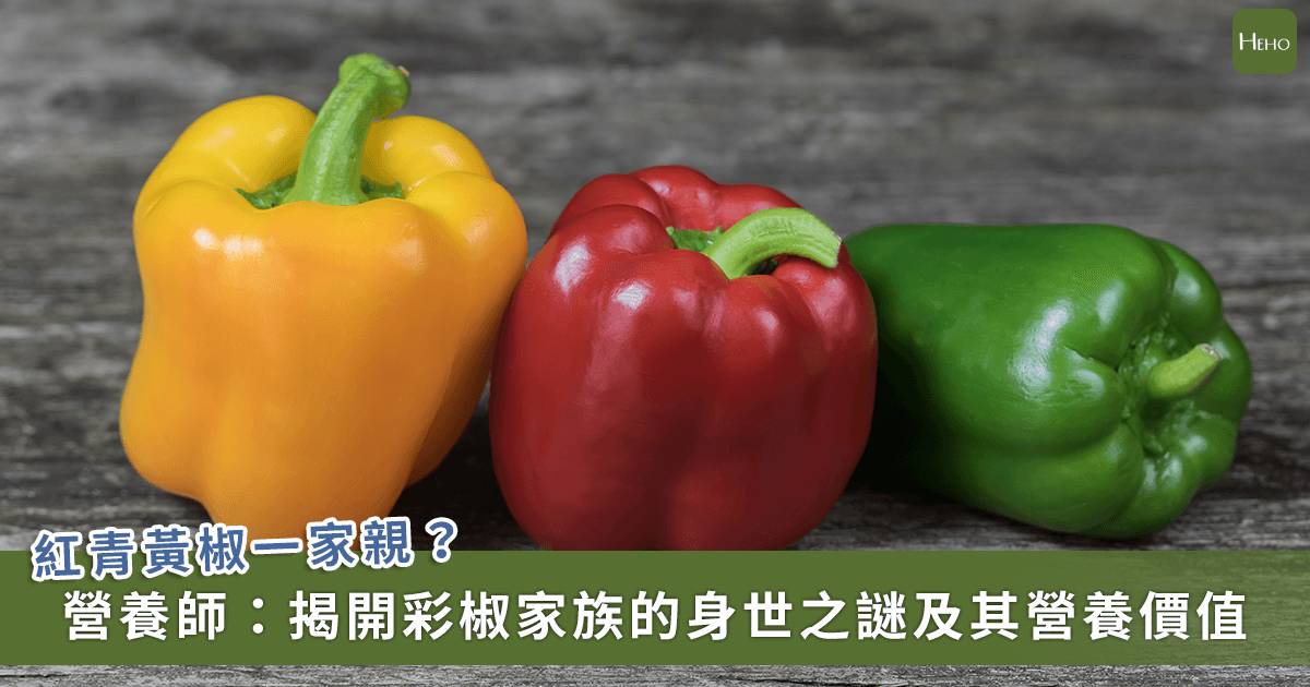 青椒、黃椒、紅椒原來是同一種？顏色不同營養有別！ | Heho 健康（台灣） | LINE TODAY