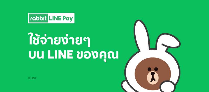 Rabbit LINE Pay คือ บริการกระเป๋าเงินอิเล็กทรอนิกส์
