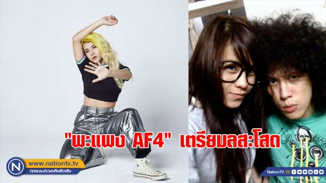 "พะแพง AF4" เตรียมลสะโสดกับแฟนหนุ่ม"แป๊บ Sweet Mullet"