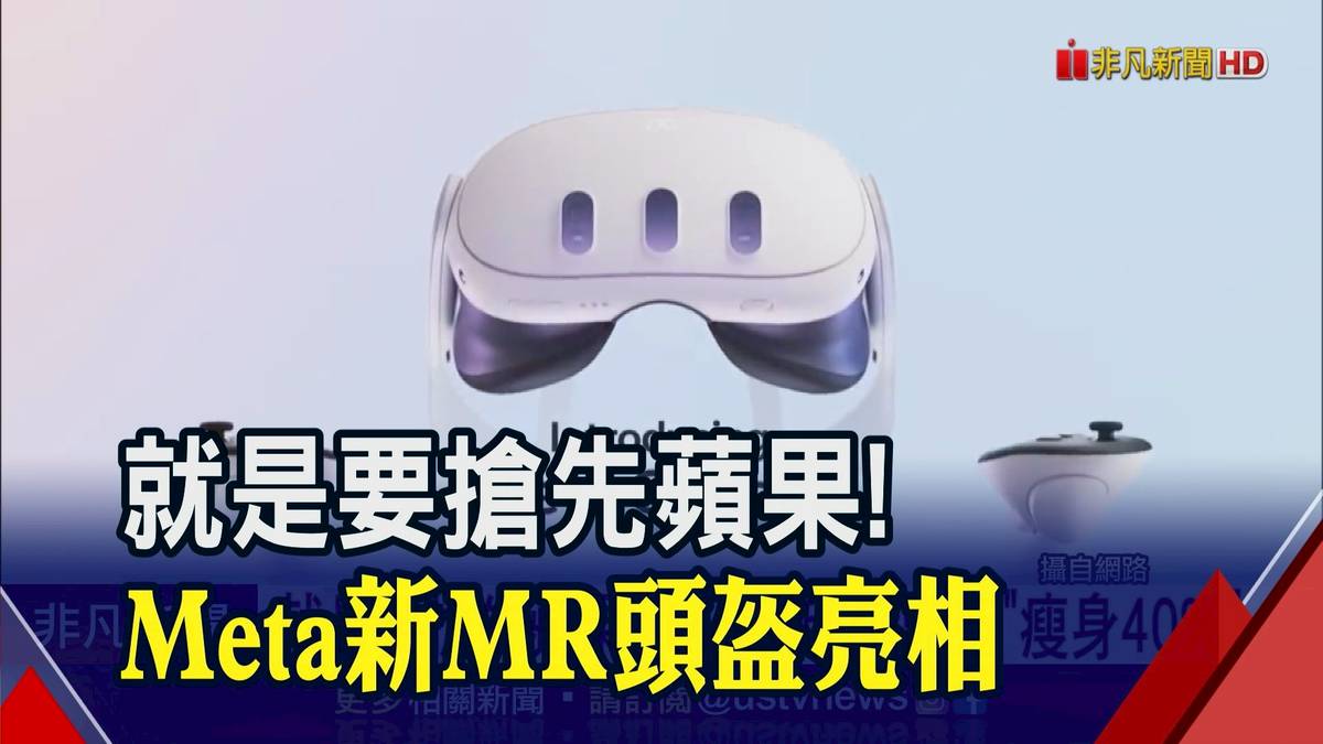 就是要搶先蘋果! Meta新MR頭盔亮相｜非凡財經新聞｜20230602 | 非凡新聞 | LINE TODAY