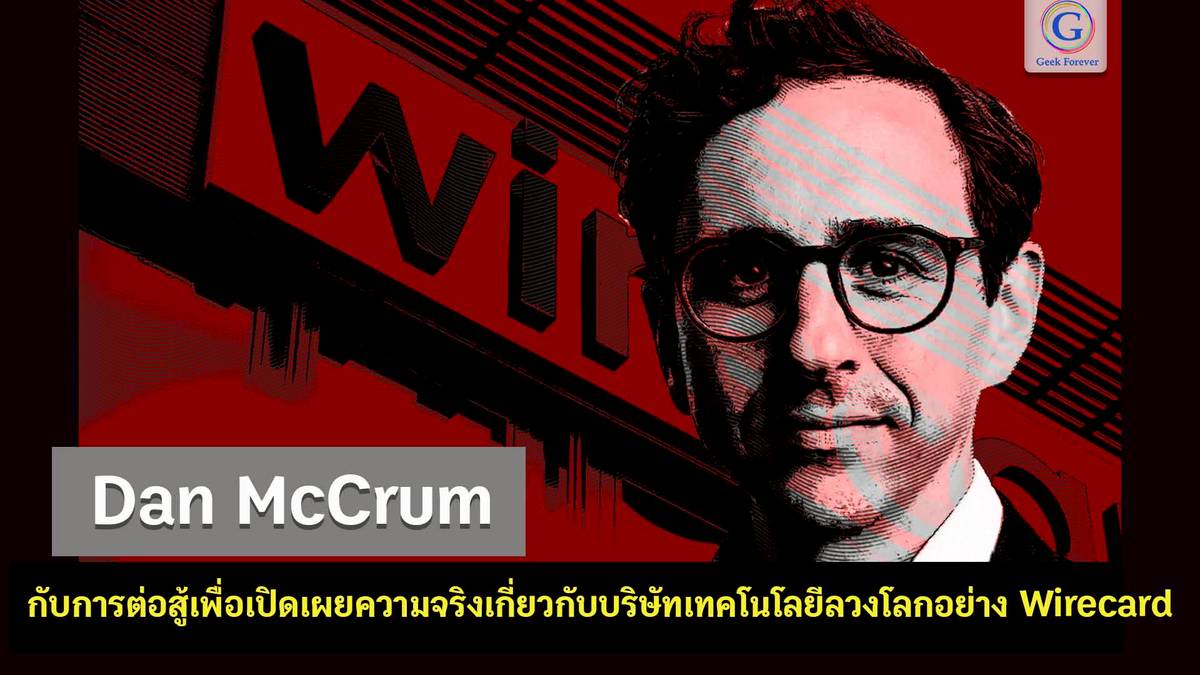 Dan McCrum กับการต่อสู้เพื่อเปิดเผยความจริงเกี่ยวกับบริษัทเทคโนโลยีลวง ...