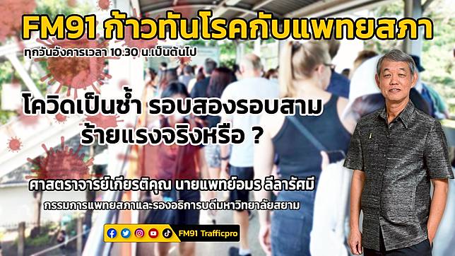 โควิดเป็นซ้ำ รอบสองรอบสาม ร้ายแรงจริงหรือ ? : FM91 ก้าวทันโรคกับแพทยสภา : 11 กรกฎาคม 2566 | สวพ ...