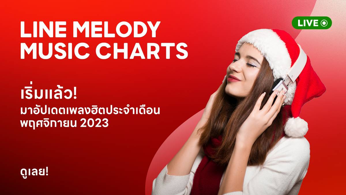 LINE MELODY อัปเดตชาร์ตเพลงฮิตประจำเดือนพฤศจิกายน 2566 แจกรางวัล BLACK MELODY มาแรง พร้อมแคมเปญ ...