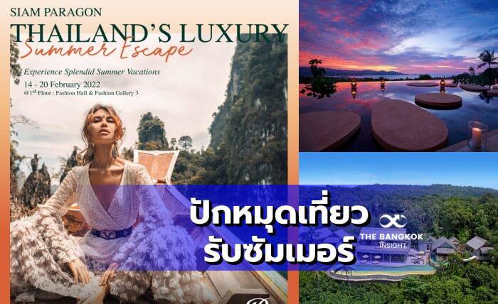 ‘Siam Paragon Thailand’s Luxury Summer Escape’ เตรียมปักหมุดเที่ยว รับซัมเมอร์ | The Bangkok ...