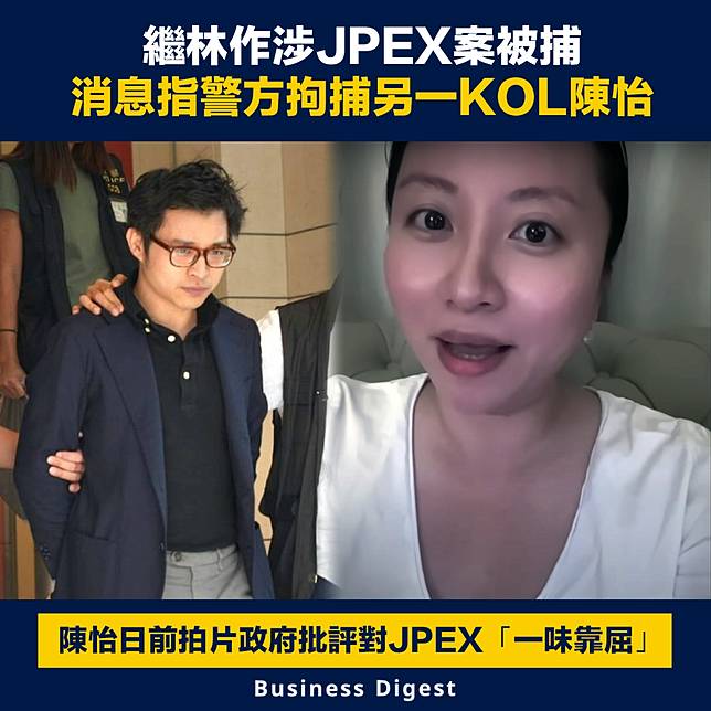 【加密貨幣】繼林作涉JPEX案被捕，消息指警方拘捕另一KOL陳怡 | Business Digest | LINE TODAY