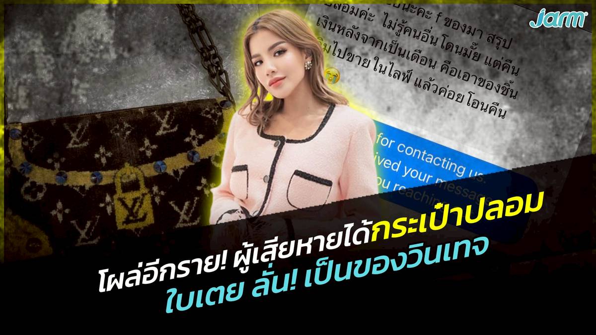 แฉสนั่น! ผู้เสียหายโผล่อีกรายได้กระเป๋าปลอมจาก "ใบเตย อาร์สยาม" เจ้าตัวไม่ยอมรับ! | Jarm.com ...