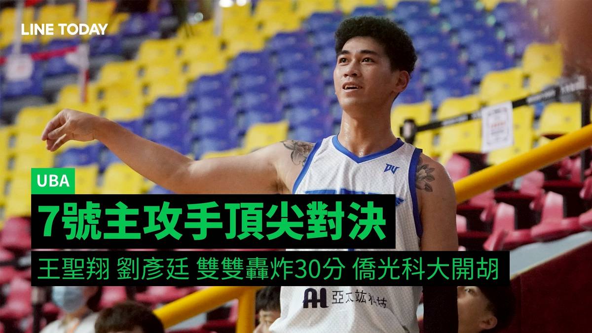 UBA》7號主攻手頂尖對決 王聖翔 劉彥廷 雙雙空炸30分 僑光科大開胡 | LINE TODAY 運動 | LINE TODAY