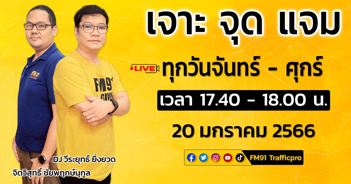 คึกคัก รับตรุษจีน LIVE FM91 เจาะ จุด แจม : 20 มกราคม 2566 | สวพ.FM91 | LINE TODAY