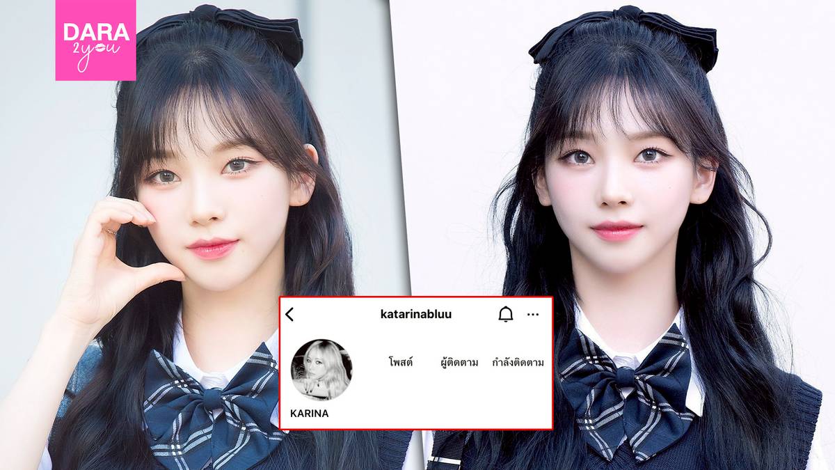 คาริน่า aespa น้ำตาซึม! หลังอินสตาแกรมยอดฟอลกว่า 3 ล้านถูกระงับ | DARA ...