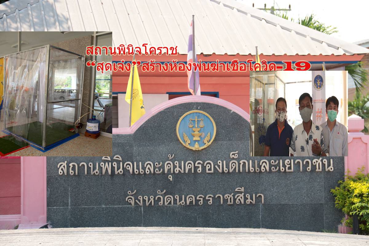 สถานพินิจโคราช “สุดเจ๋ง”สร้างห้องพ่นฆ่าเชื้อโควิด-19 | 77kaoded | LINE TODAY