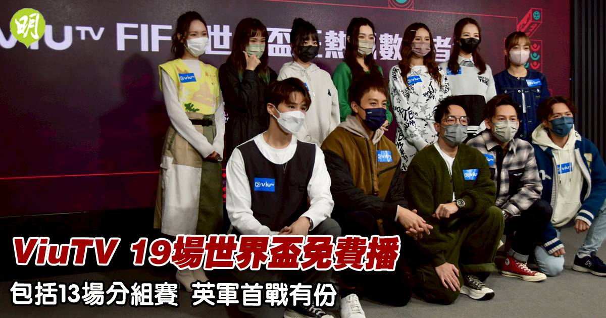 世界盃｜ViuTV免費直播19場 包括4強及13場分組賽 強尼盼阿根廷決戰葡萄牙 | 明報 | LINE TODAY