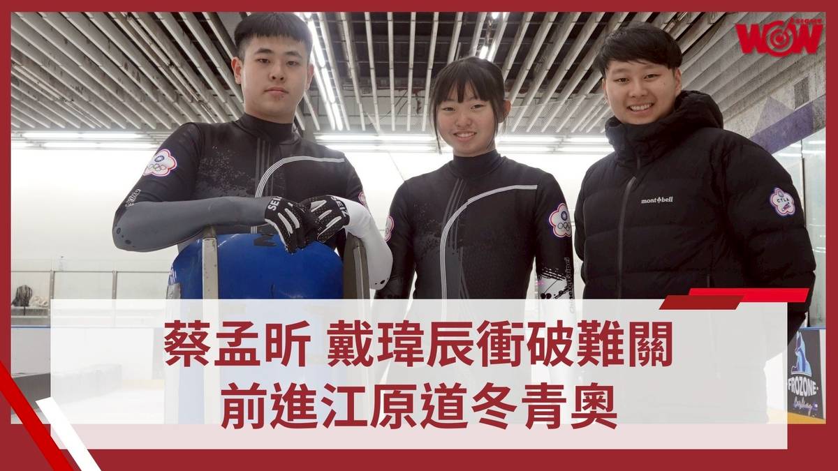 《雪橇》戴瑋辰 蔡孟昕衝破難關 前進江原道冬青奧 | WOWSight | LINE TODAY