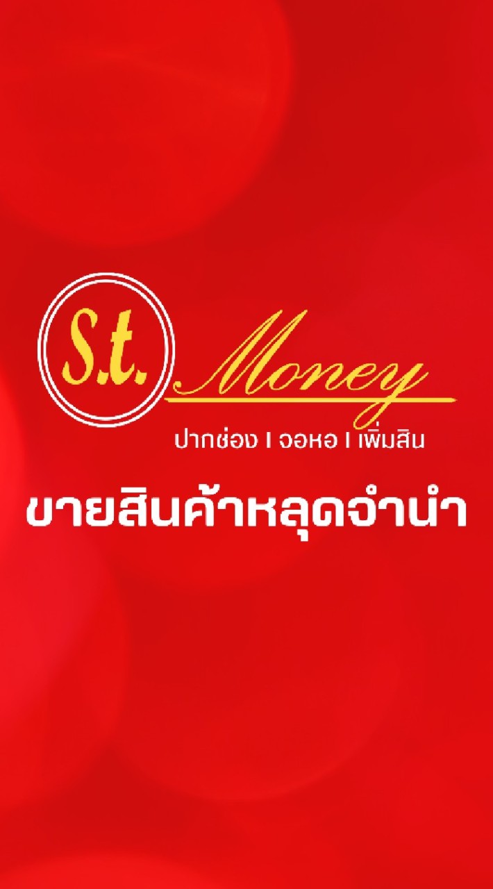 จำหน่ายสินค้าหลุดจำนำโรงรับจำนำ stmoney