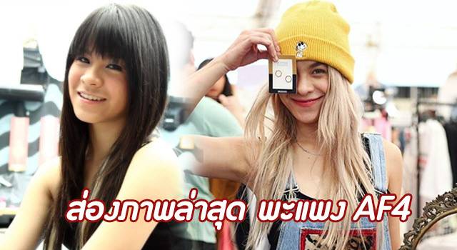 สวยแซ่บขึ้น จนลืมลุคเก่า พะแพง AF4 กับภาพปัจจุบัน
