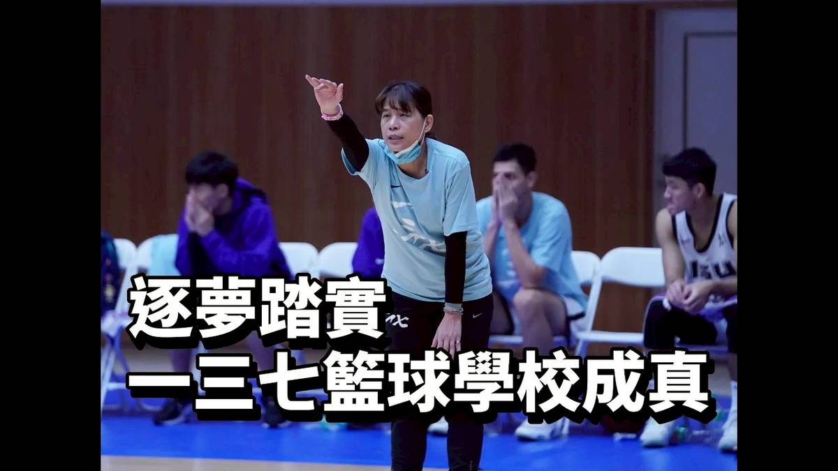 《富邦人壽UBA》逐夢踏實 一三七籃球學校成真 | WOWSight | LINE TODAY