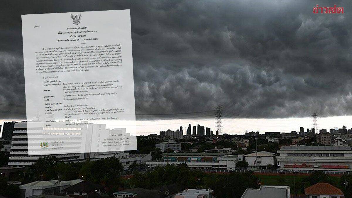 กรมอุตุนิยมวิทยา ประกาศเตือน ฉบับ 6 ไทยตอนบนอากาศแปรปรวน ฝนถล่ม 47 จังหวัด | Khaosod | LINE TODAY