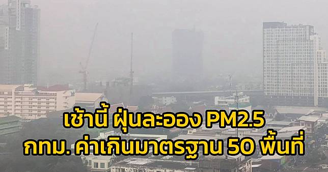 เช้านี้ (29 พ.ย.66) ฝุ่นละออง PM2.5 กทม. ค่าเกินมาตรฐาน 50 พื้นที่ | สวพ.FM91 | LINE TODAY