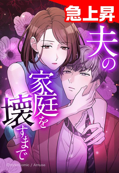 夫の家庭を壊すまで｜無料マンガ｜line マンガ