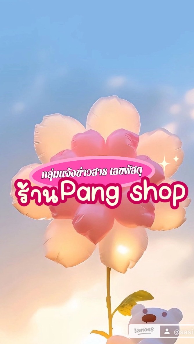 ร้าน Pang shop