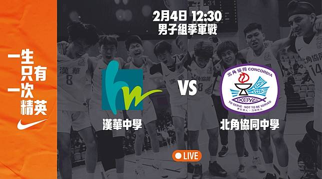 【體路直播】「NIKE 全港學界精英籃球比賽」男子季軍戰 － 漢華 VS 北角協同 | 體路 Sportsroad | LINE TODAY