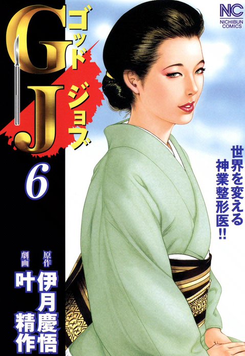 GJ～ゴッドジョブ～｜無料マンガ｜LINE マンガ