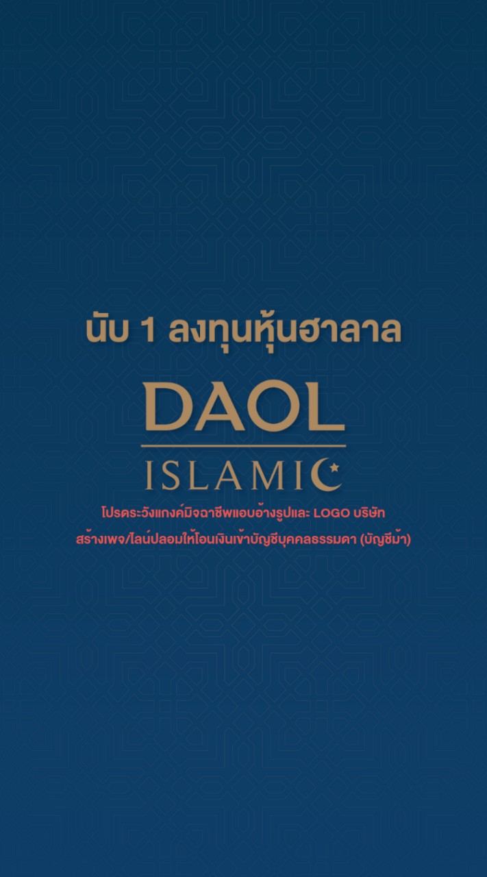 ห้องลูกค้าบัญชีหุ้นฮาลาล by DAOL-islamic
