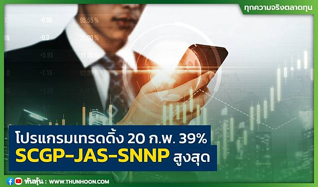 โปรแกรมเทรดดิ้ง 20 ก.พ. 39% SCGP-JAS-SNNP สูงสุด | ทันหุ้น | LINE TODAY