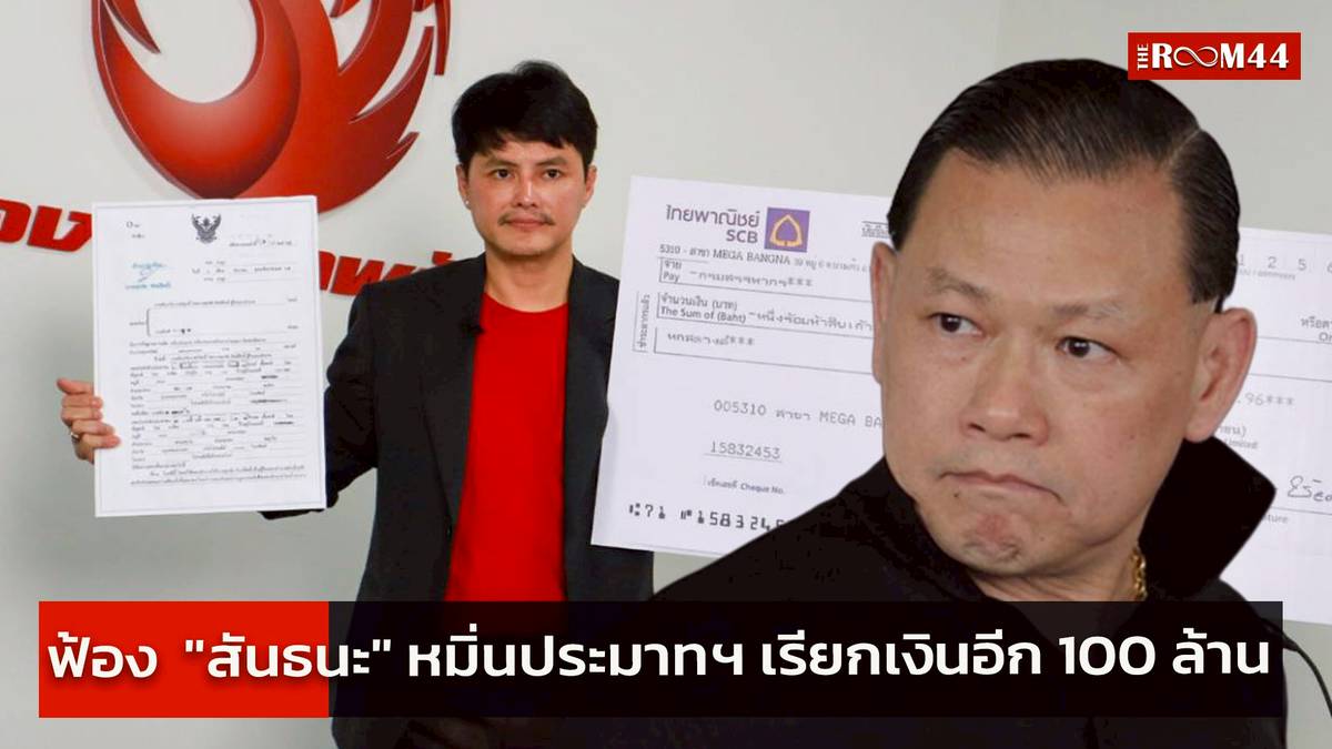 นอท กองสลากพลัส จ่อฟ้อง สันธนะ ใส่ร้ายหาว่าเลี่ยงภาษี The Room 44