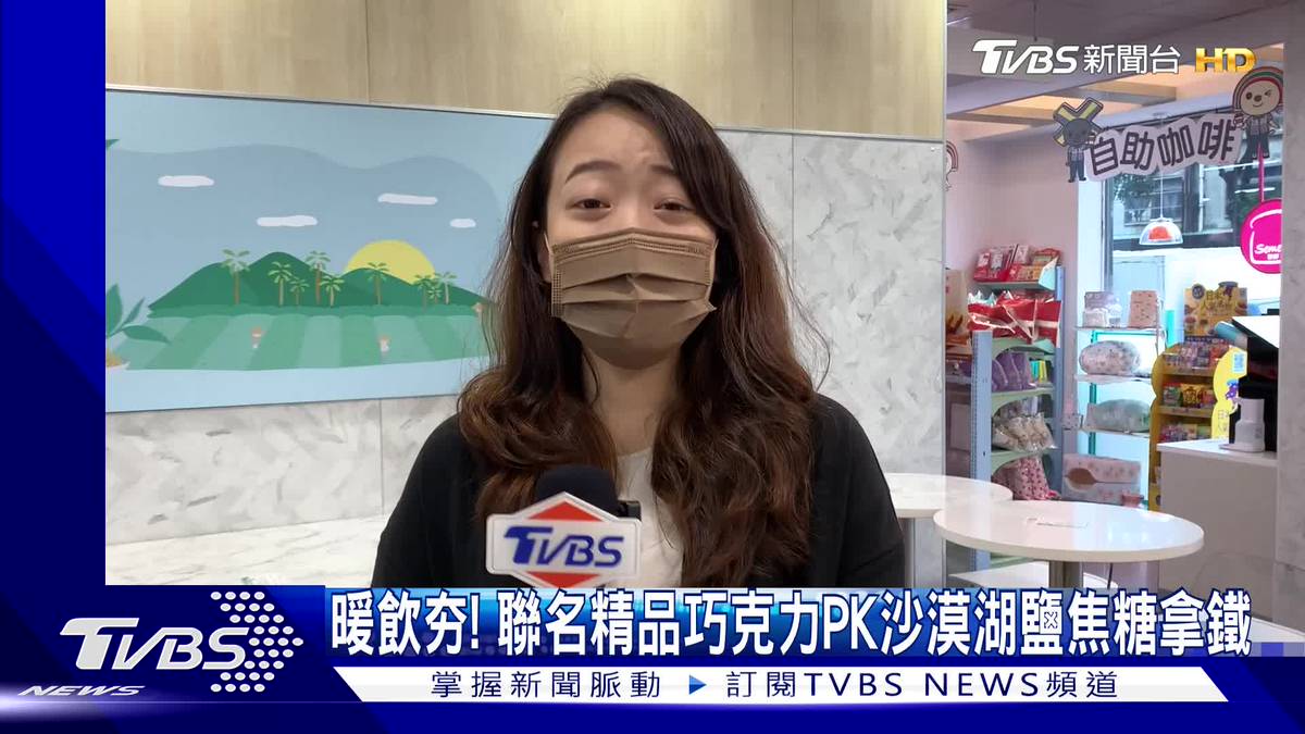 暖飲夯！ 聯名精品巧克力PK沙漠湖鹽焦糖拿鐵 | TVBS 新聞影音 | LINE TODAY